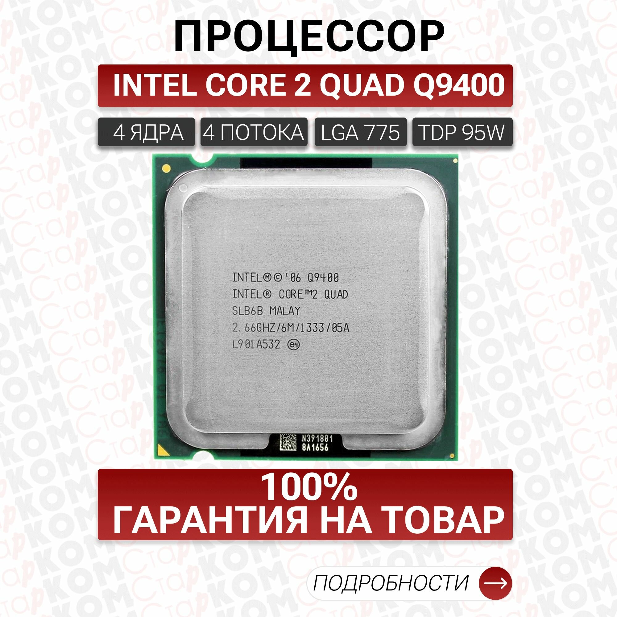 Процессор Intel Core 2 Quad Q9400 LGA775
