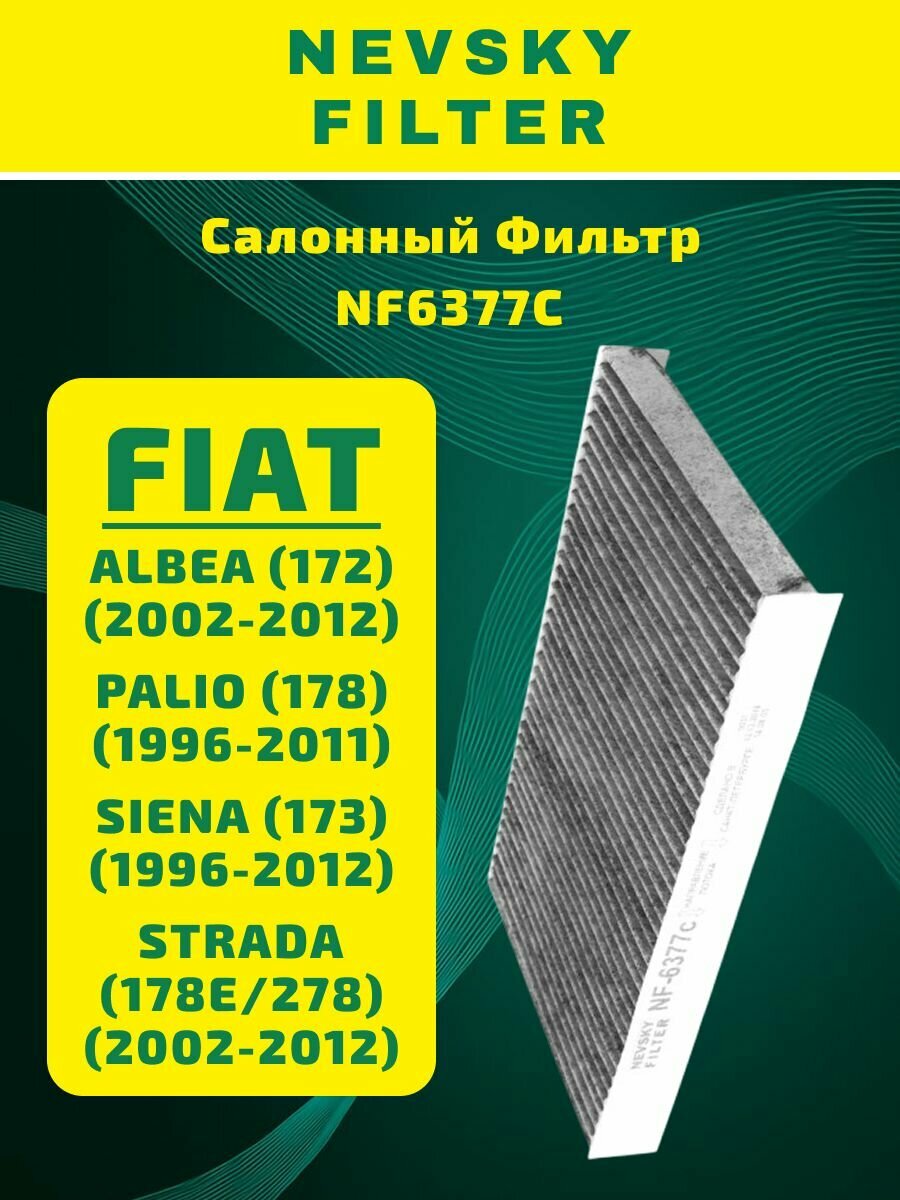 Салонный угольный фильтр NF6377C для Fiat Фиат Albea Альбеа, Palio Ралио, Siena Сиена, Strada Страда / 6001073268