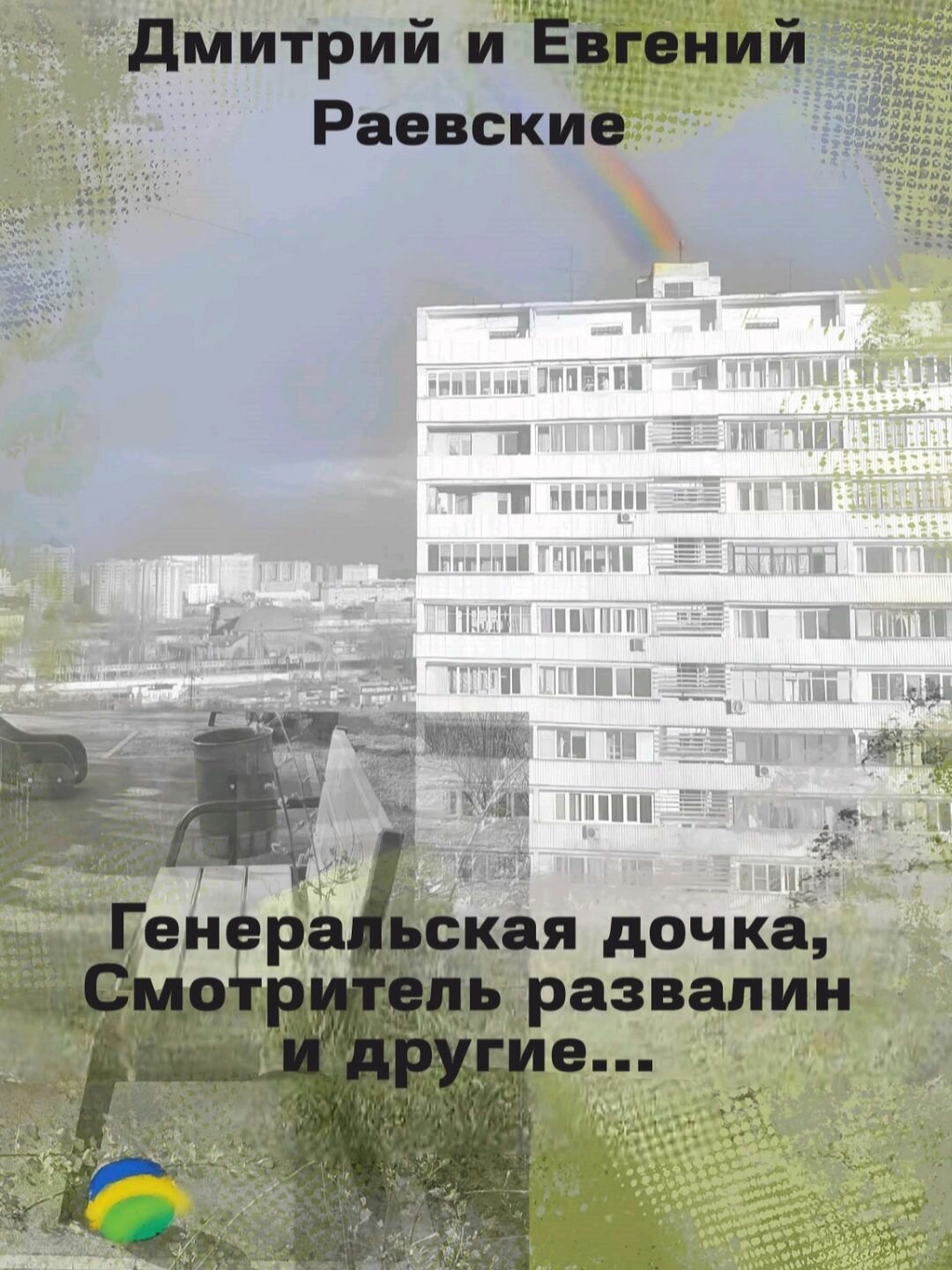 Генеральская дочка, Смотритель развалин и другие.