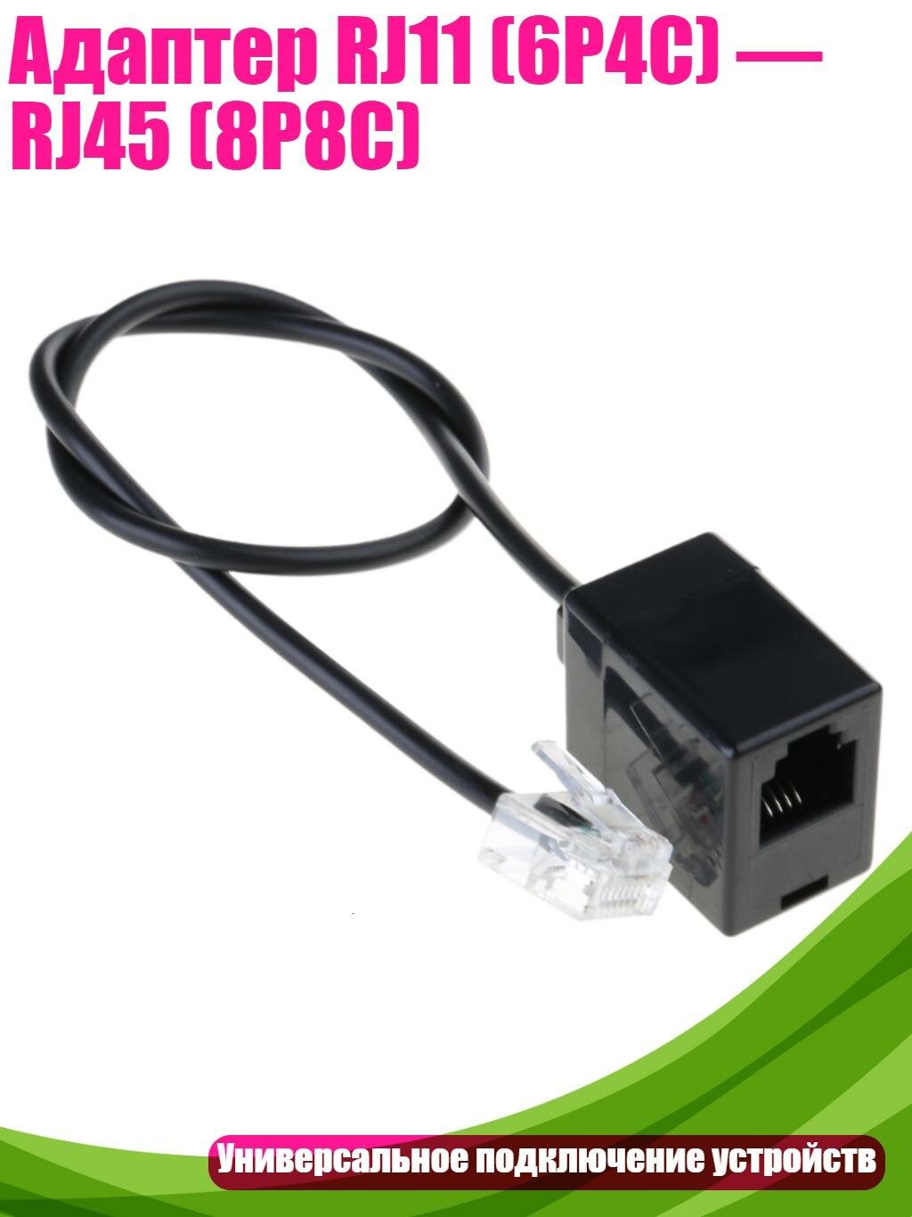Адаптер RJ11 (6P4C) — RJ45 (8P8C)