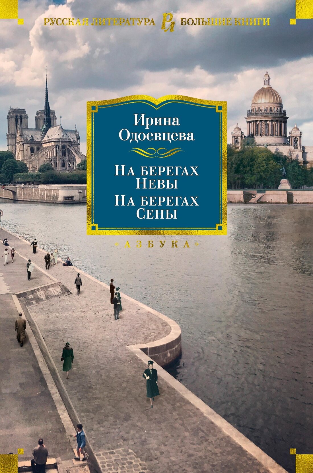 Одоевцева И. На берегах Невы. На берегах Сены