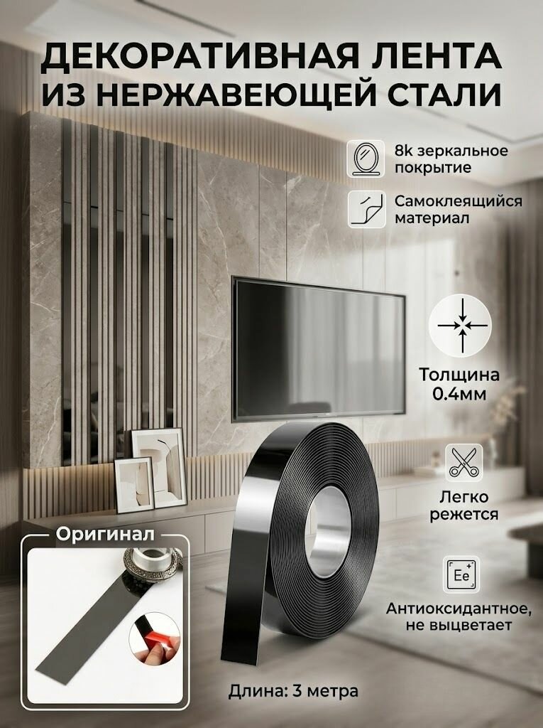 Плоская декоративная металлическая лента из нержавеющей стали(самоклеящийся материал)