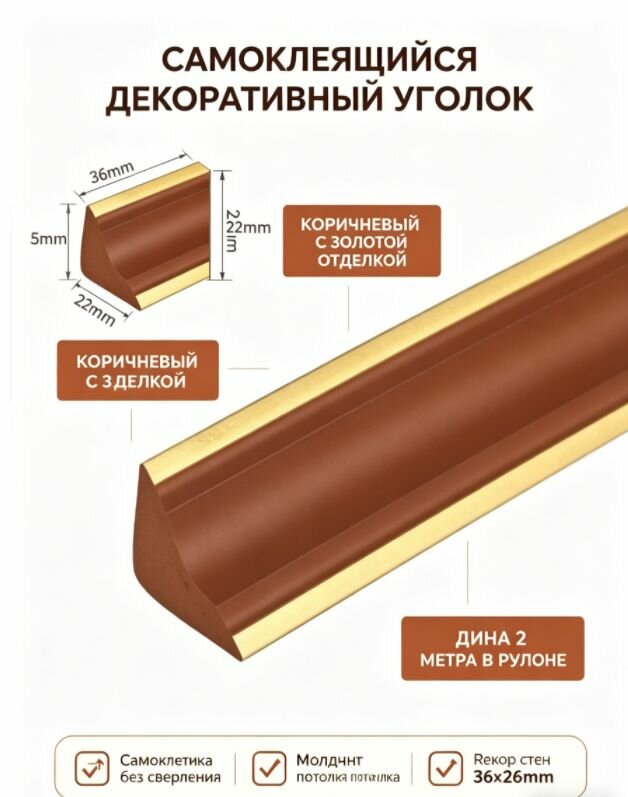 Самоклеящийся декоративный уголок молдинг, коричневый с золотой отделкой-2 метра в рулоне, для отделки стен потолков углов дома