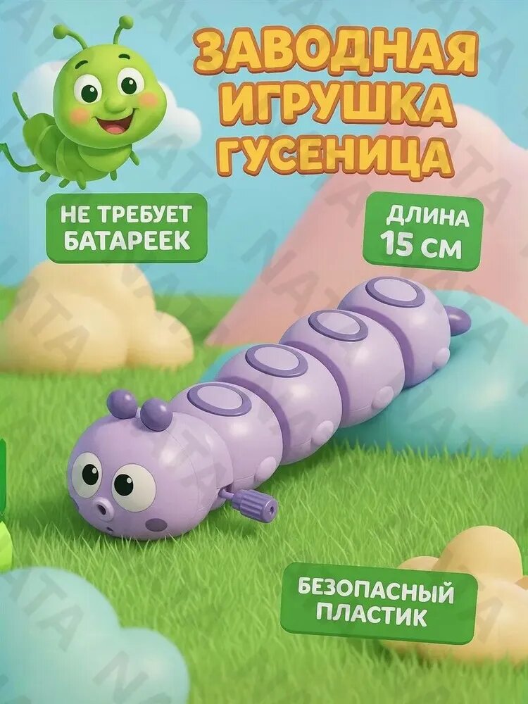 Игрушка заводная "Гусеница", цвет фиолетовый / развивающая игрушка