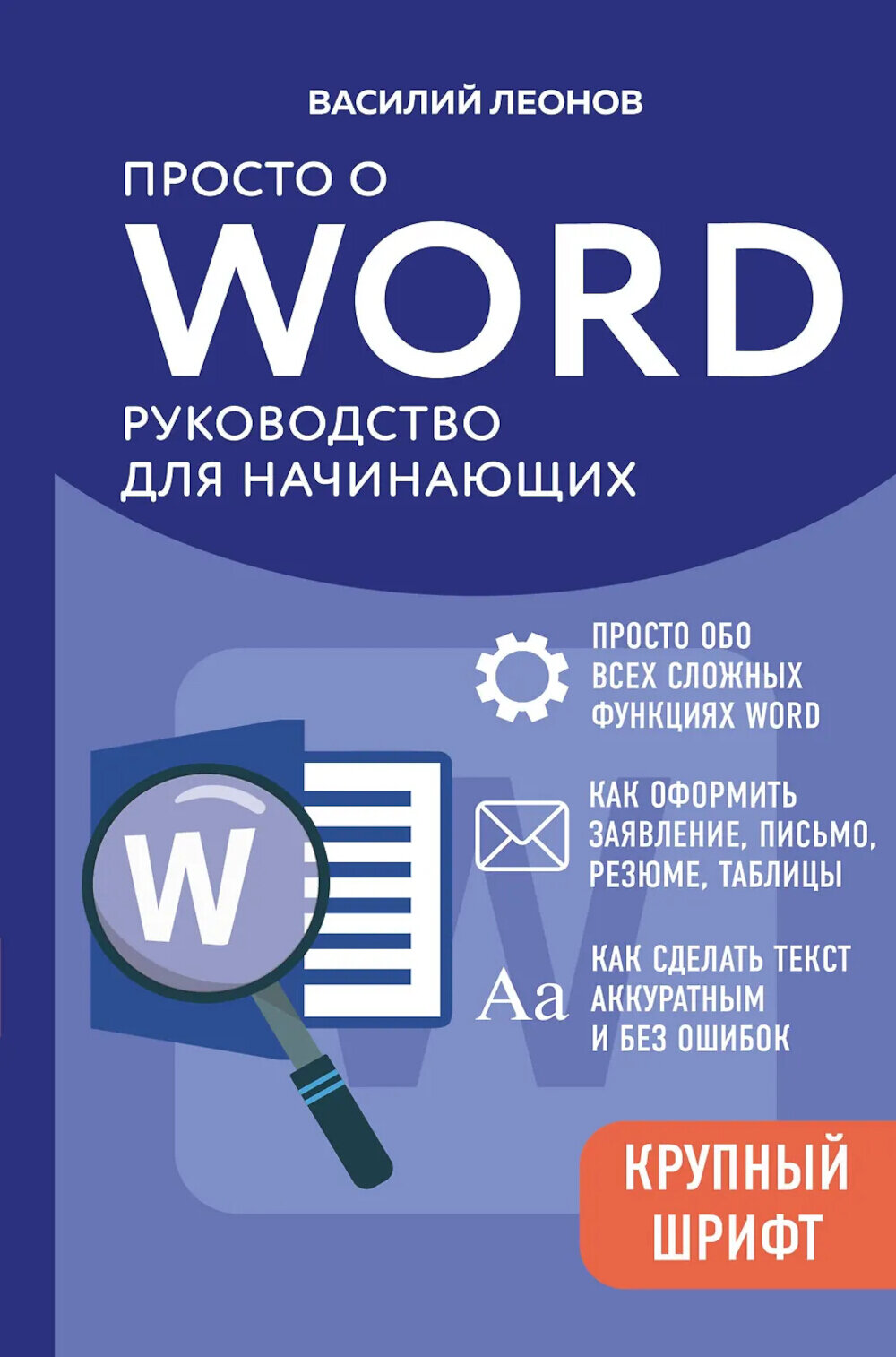 Просто о Word. Руководство для начинающих. Леонов В.