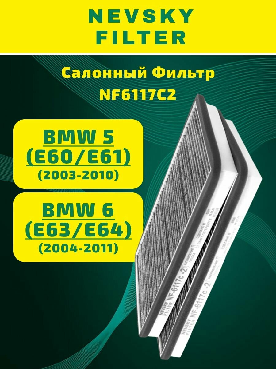 Фильтр салонный угольный NF6117C2 для BMW БМВ 5, 6 (E60/61, E63/64) (2003-2011) / 64319171858