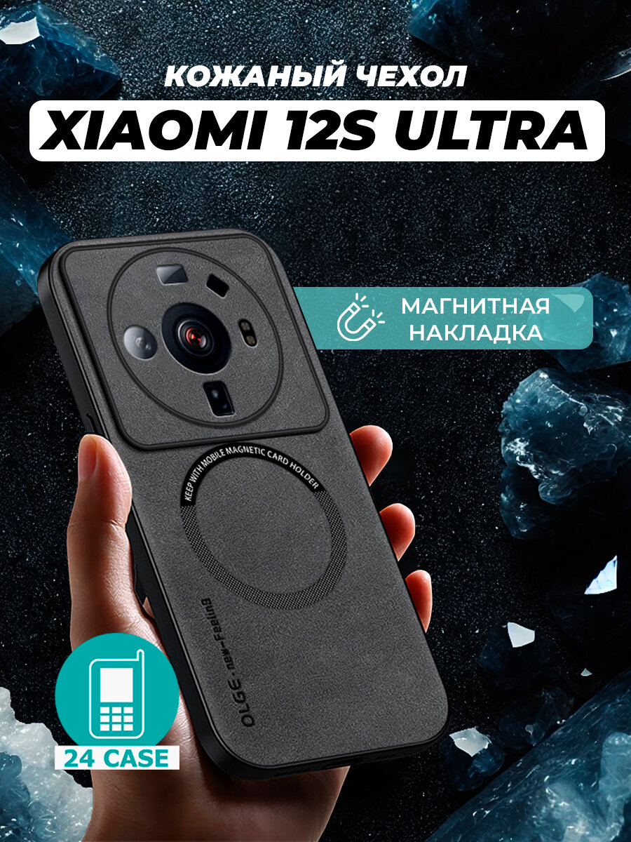 Чехол на Xiaomi 12S Ultra MagSafe на Сяоми 12с ультра, Ксиоми 12 с ультра защитная кожаная накладка с магнитом (серый)