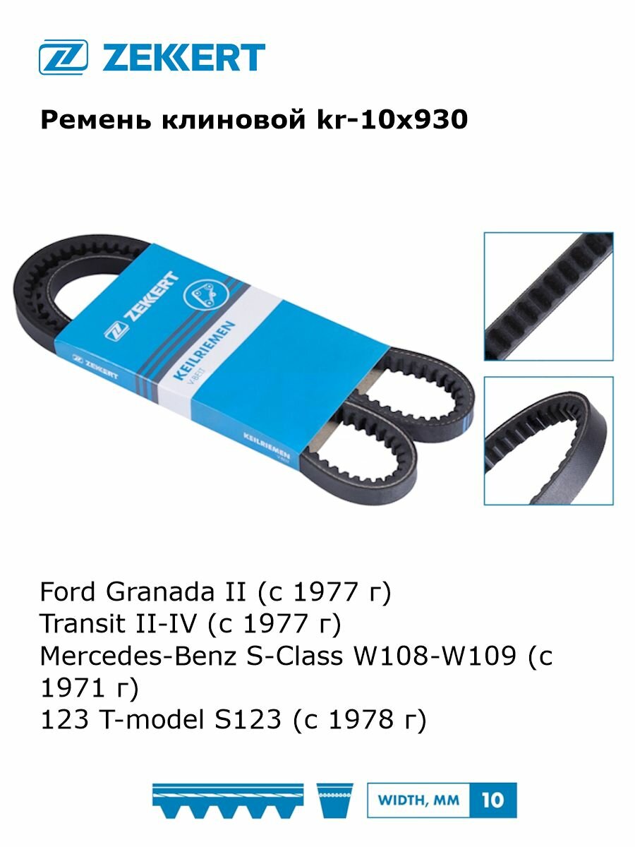 Ремень генератора клиновой для Ford Granada II, Transit II-IV, Mercedes-Benz S-Class W108-W109, 123 T-model S123 арт kr-10x930