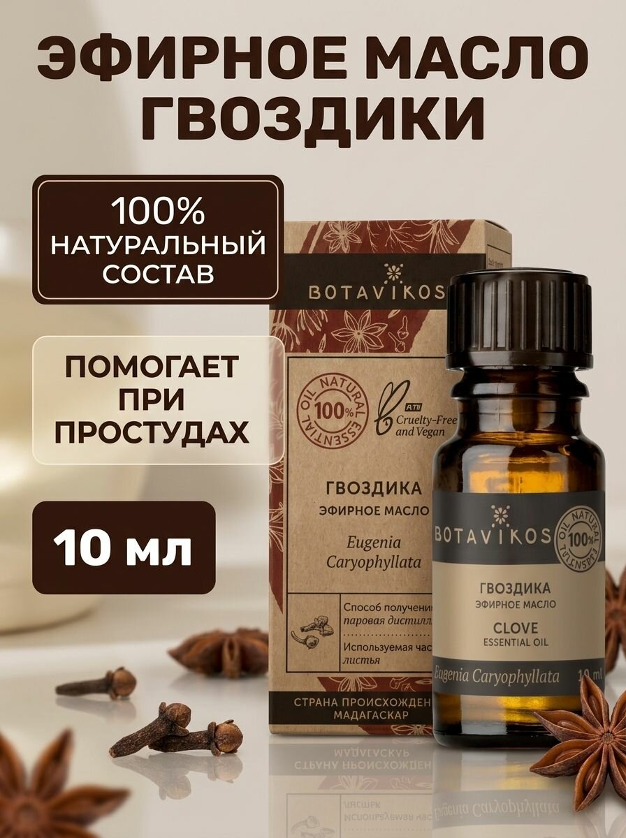 Эфирное масло 100 % Гвоздика ( Eugenia Caryophyllata ) , 10 мл