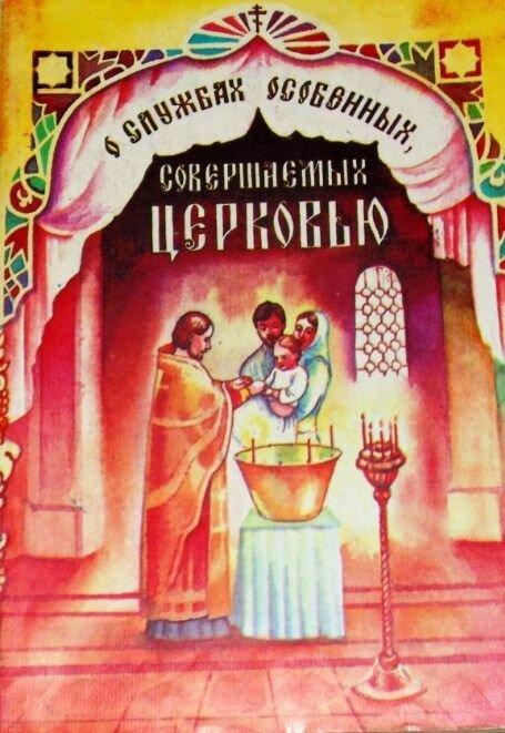 О службах особенных, совершаемых церковью