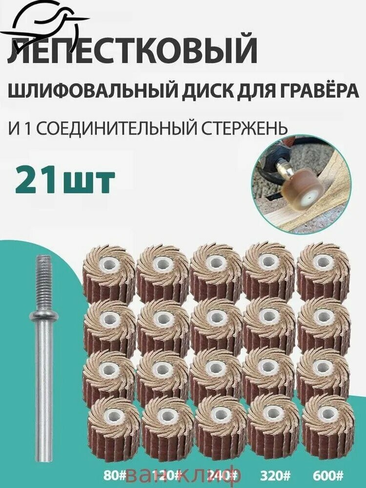 Лепестковый шлифовальный диск для гравёра (зернистость 80-120-240-360-600) и 1 соединительный стержень