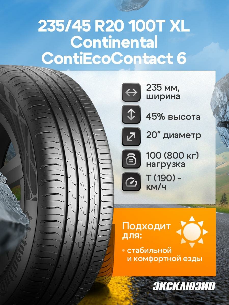 Летняя шина Continental ContiEcoContact 6 235/45 R20 100T MO XL