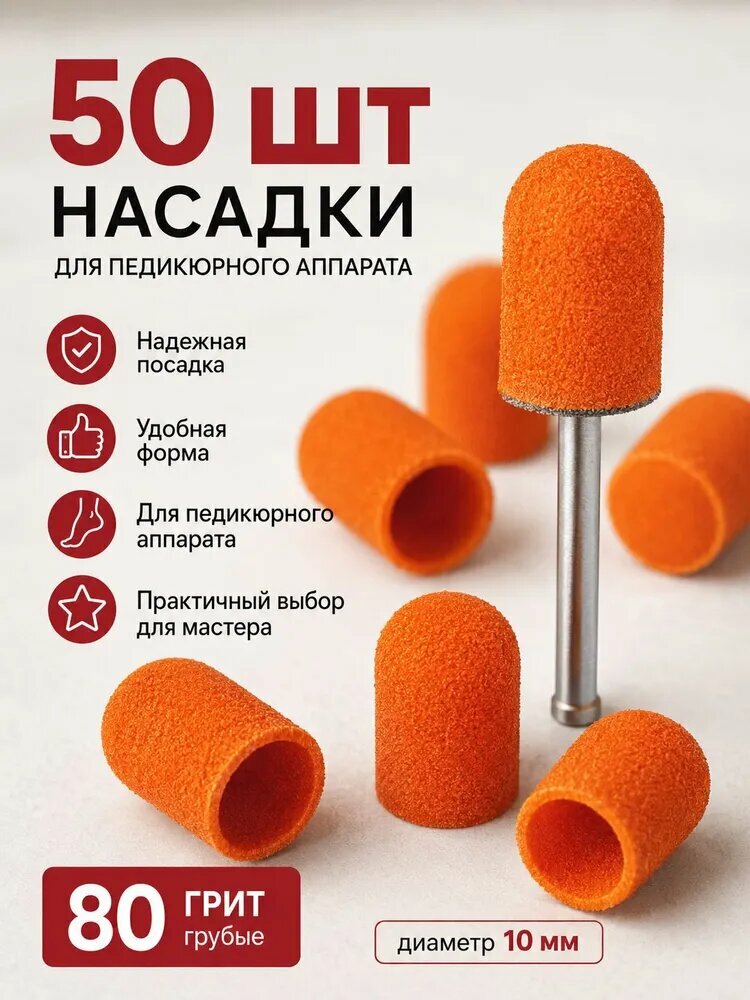 Насадки‑шапочки для педикюрного аппарата 50 шт, 80 грит, 10 мм