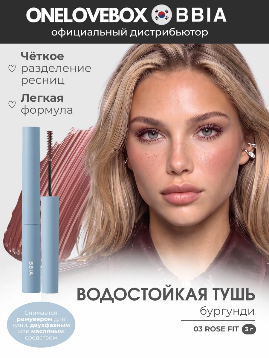 BBIA Never Die Mascara Slim 03 ROSE FIT - Водостойкая тушь для ресниц с ультратонкой щёточкой (3гр)