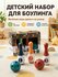 Детский набор для боулинга