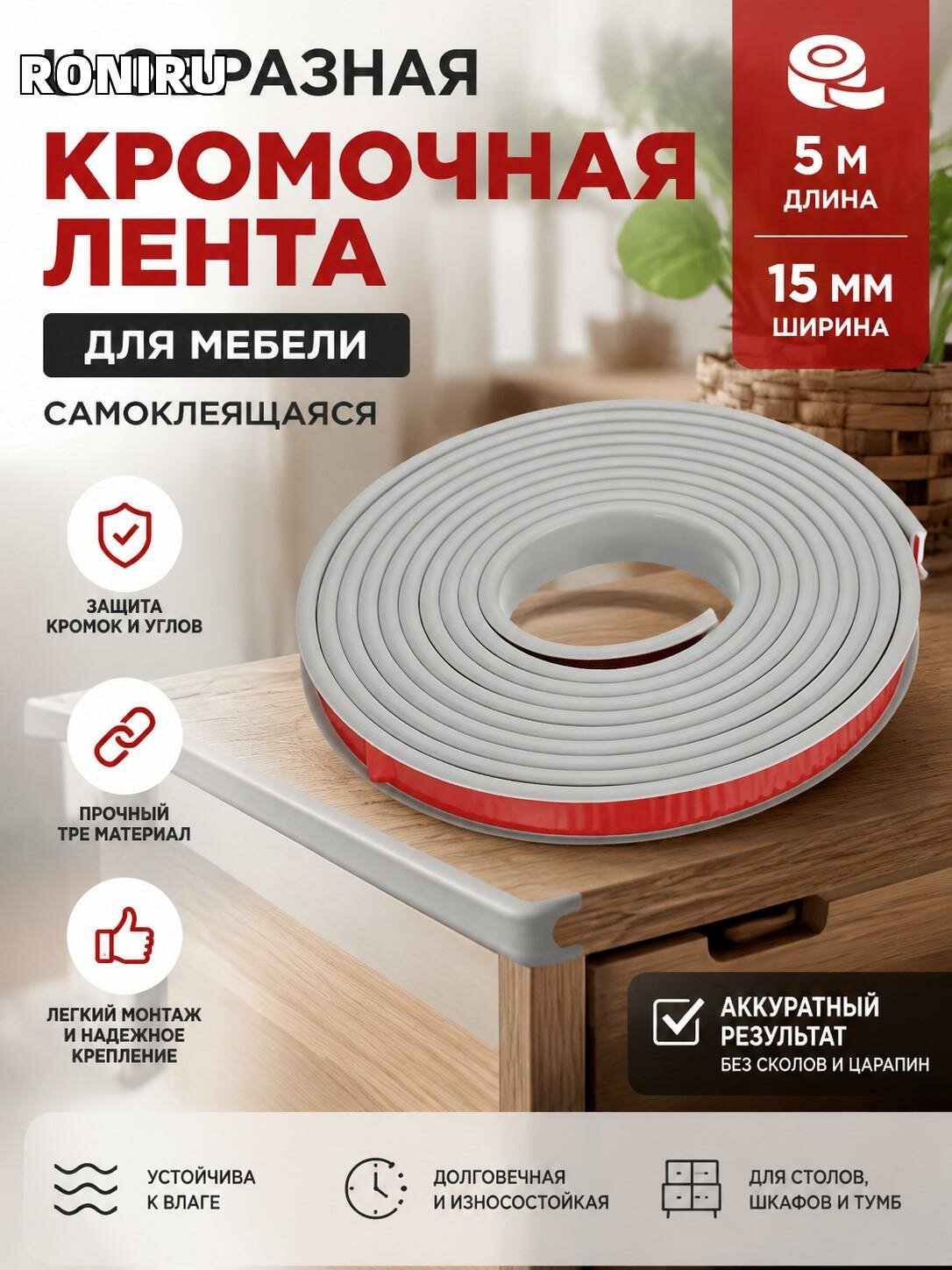 U-образная кромочная лента для мебели 15 мм, 5 м, самоклеящаяся серая TPE — защита торцов и углов для столов и шкафов