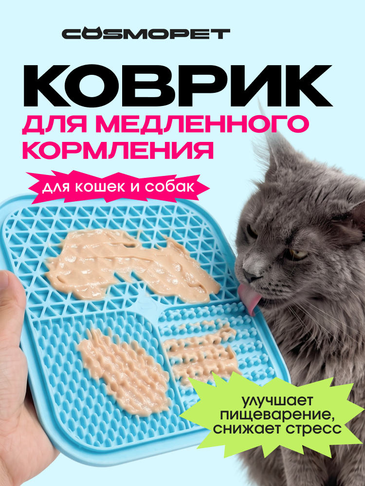 Лизательный коврик квадратный Cosmodog от Cosmopet для медленного кормления собак и кошек силиконовый, голубой