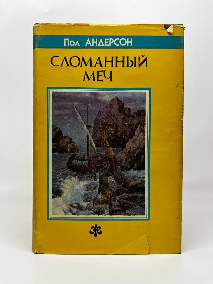 Пол Андерсон. Fantasy. Сломанный меч