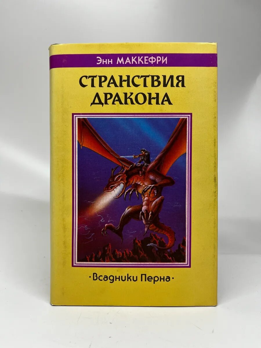 Энн Маккефри. Всадники Перна. Странствия дракона