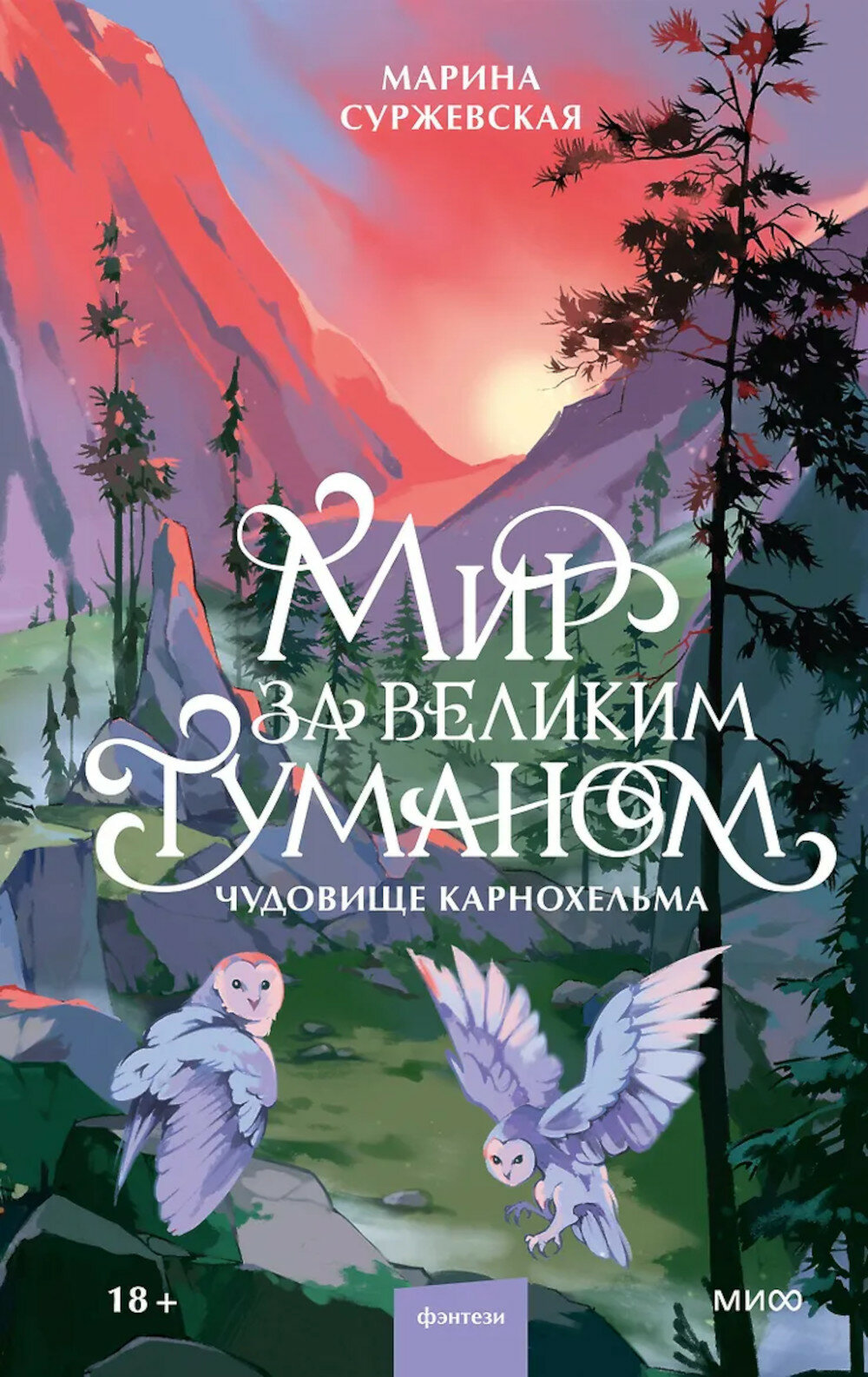 Мир за Великим Туманом. Чудовище Карнохельма. Суржевская М.