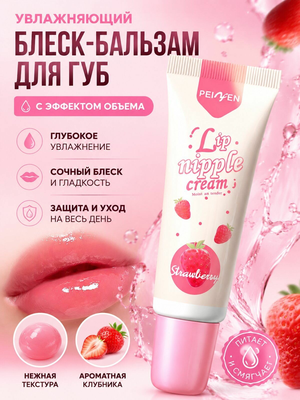 Блеск для губ с фруктовым вкусом и увлажнением