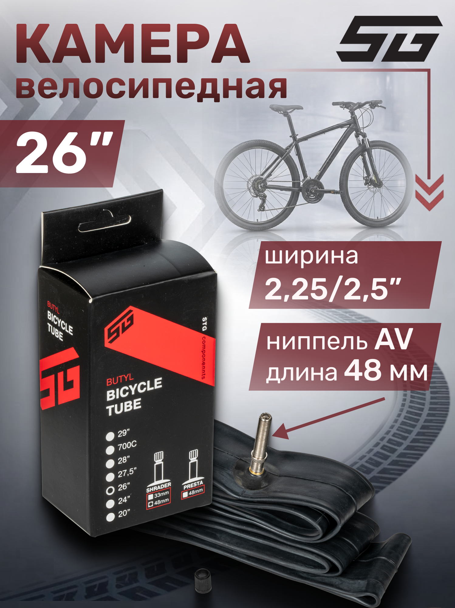 Камера велосипедная 26 дюймов STG (бутил) 26х2,25/2,5 ниппель AV автомобильный 48мм