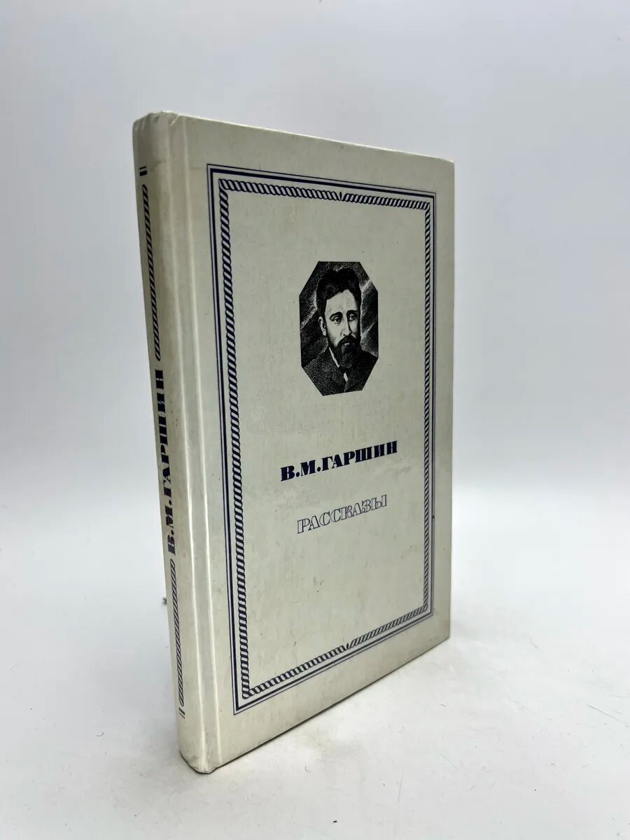 Всеволод Михайлович Гаршин. Рассказы