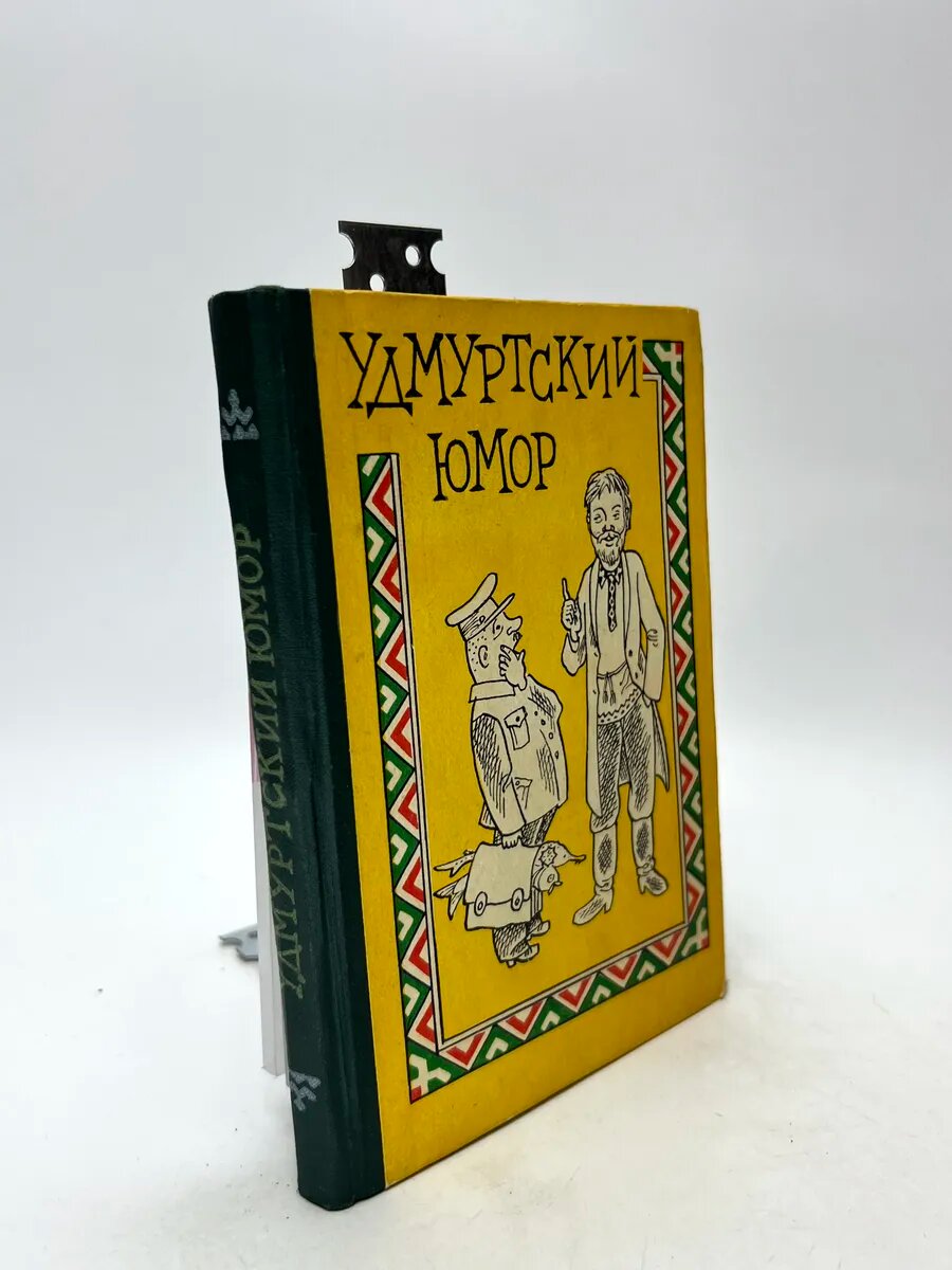 Удмуртский юмор