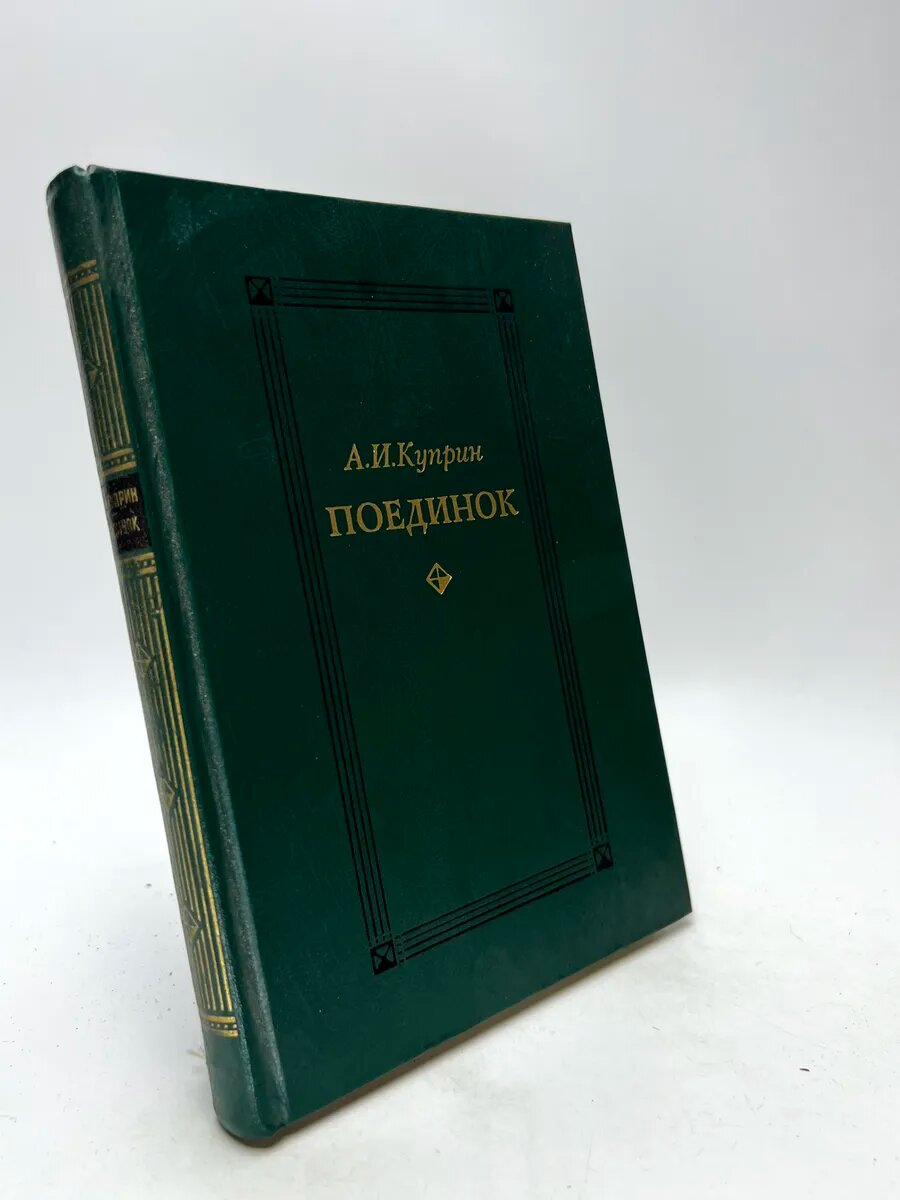 Александр Иванович Куприн. Поединок