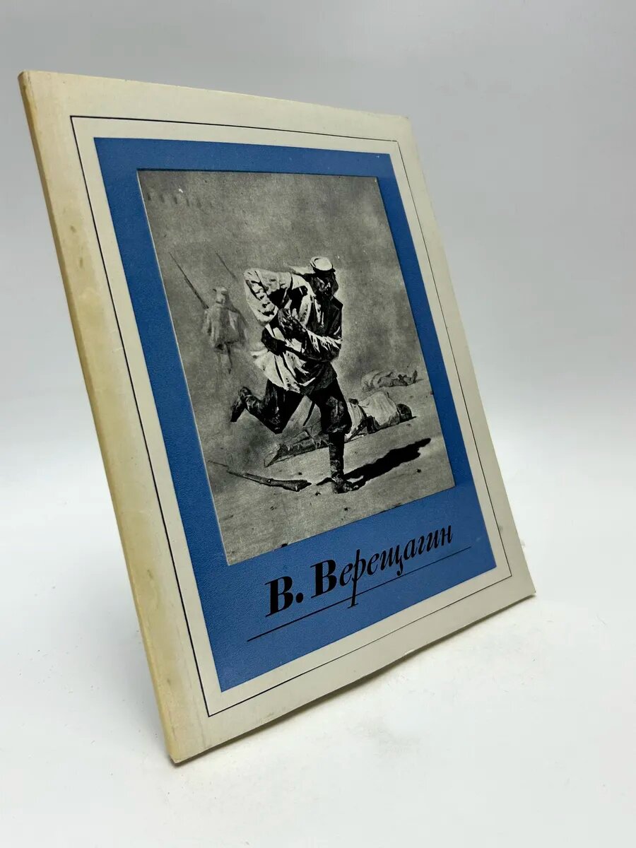 В. Верещагин