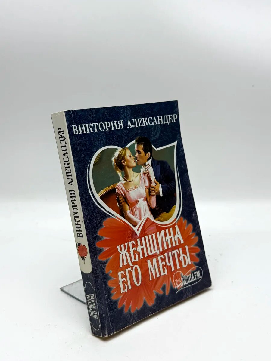 Виктория Александер. Женщина его мечты