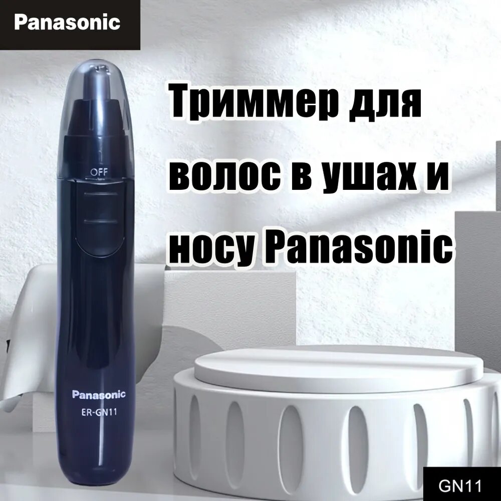 Panasonic Триммер для носа и ушей ER-GN11, черный