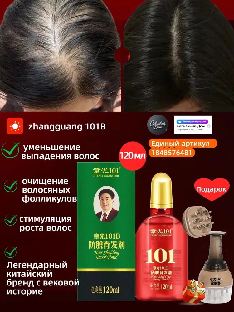 Zhangguang 101 Лосьон для волос против выпадения, 120 мл, для стимуляции роста волос