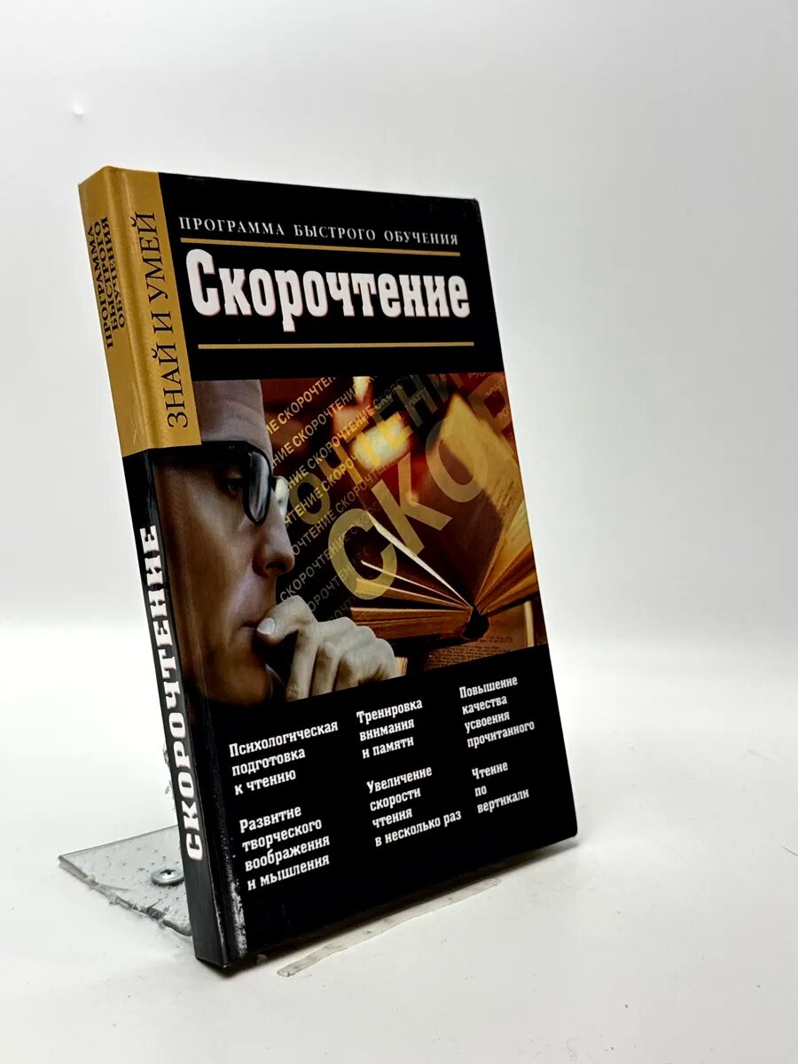 Скорочтение