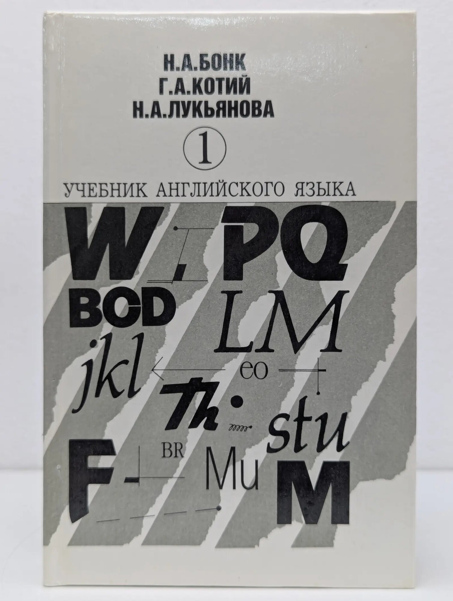 Учебник английского языка. В 2 частях. Часть 1 Бонк Наталья Александровна, Котий Галина Акимовна, Лукьянова Наталья Анатольевна 1999