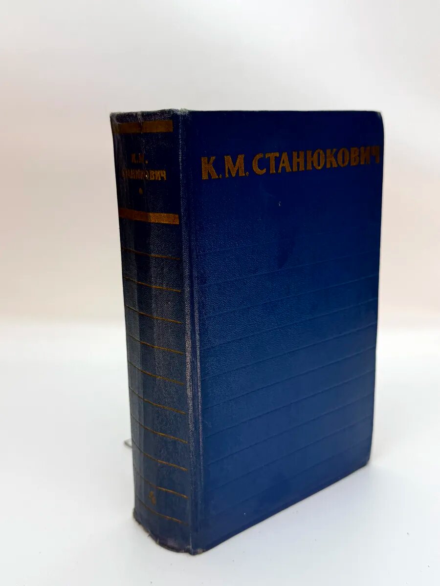 Константин Михайлович Станюкович. Собрание сочинений. Том 3