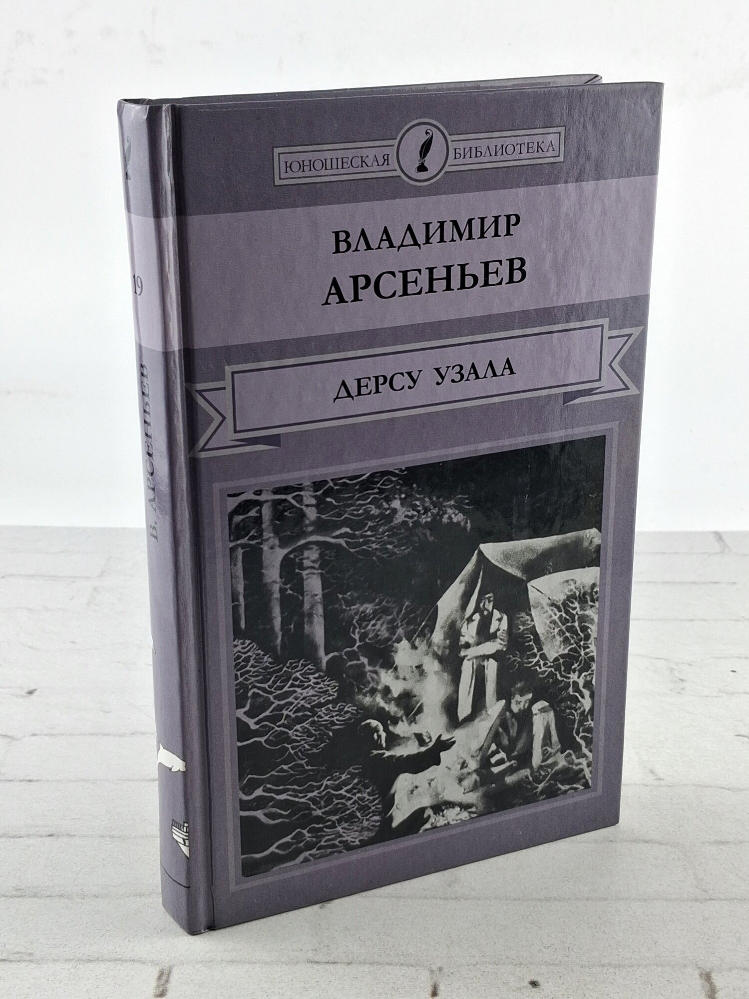 Дерсу Узала. Путешествие по Уссурийской тайге | Арсеньев В. К