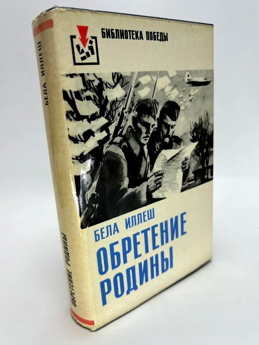 Бела Иллеш. Обретение родины