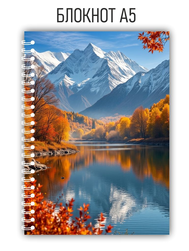 Блокнот А5, Горный Алтай, природа, осень (4)
