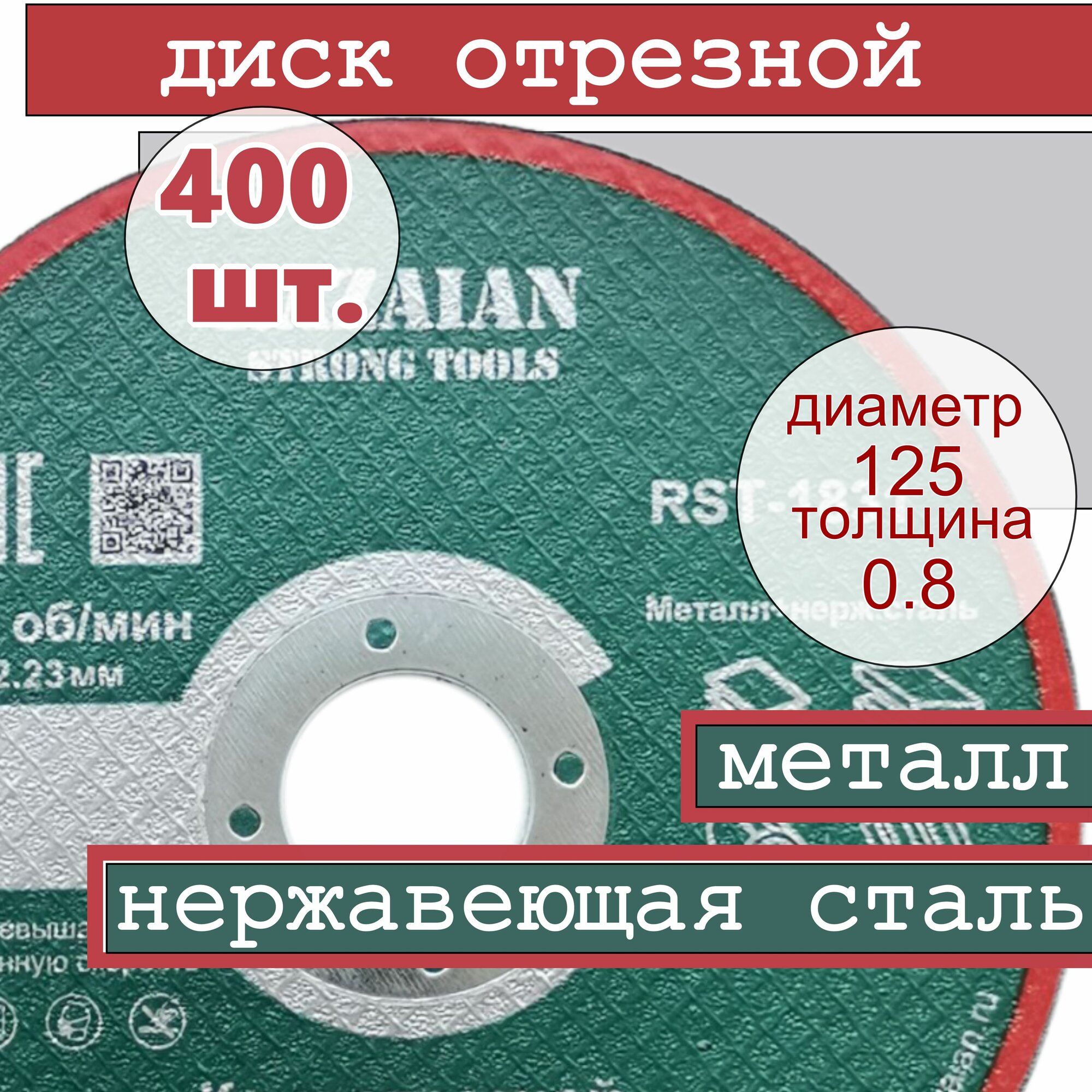 Диск отрезной по металлу, круг шлифовальный зачистной 125х0.8 мм, 400 штук