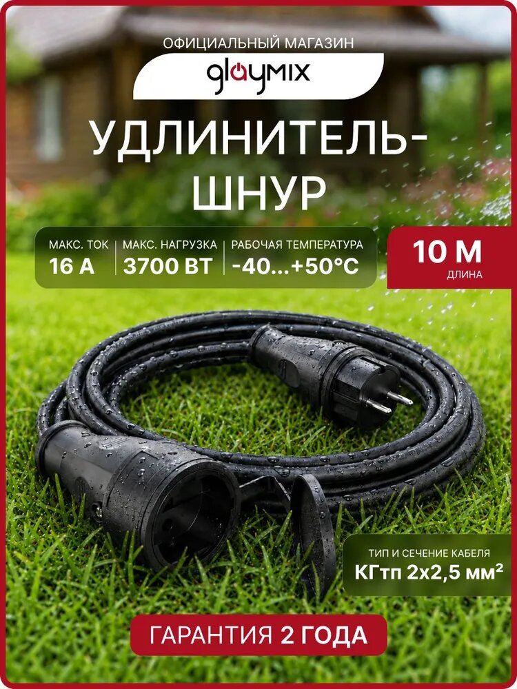 Удлинитель уличный силовой в бухте влагозащитный GLAYMIX морозостойкий КГтп 2х2.5 мм, 10 метров, литая вилка для газонокосилки, триммера и гирлянд, Строительный удлинитель садовый 10 м. 1 розетка