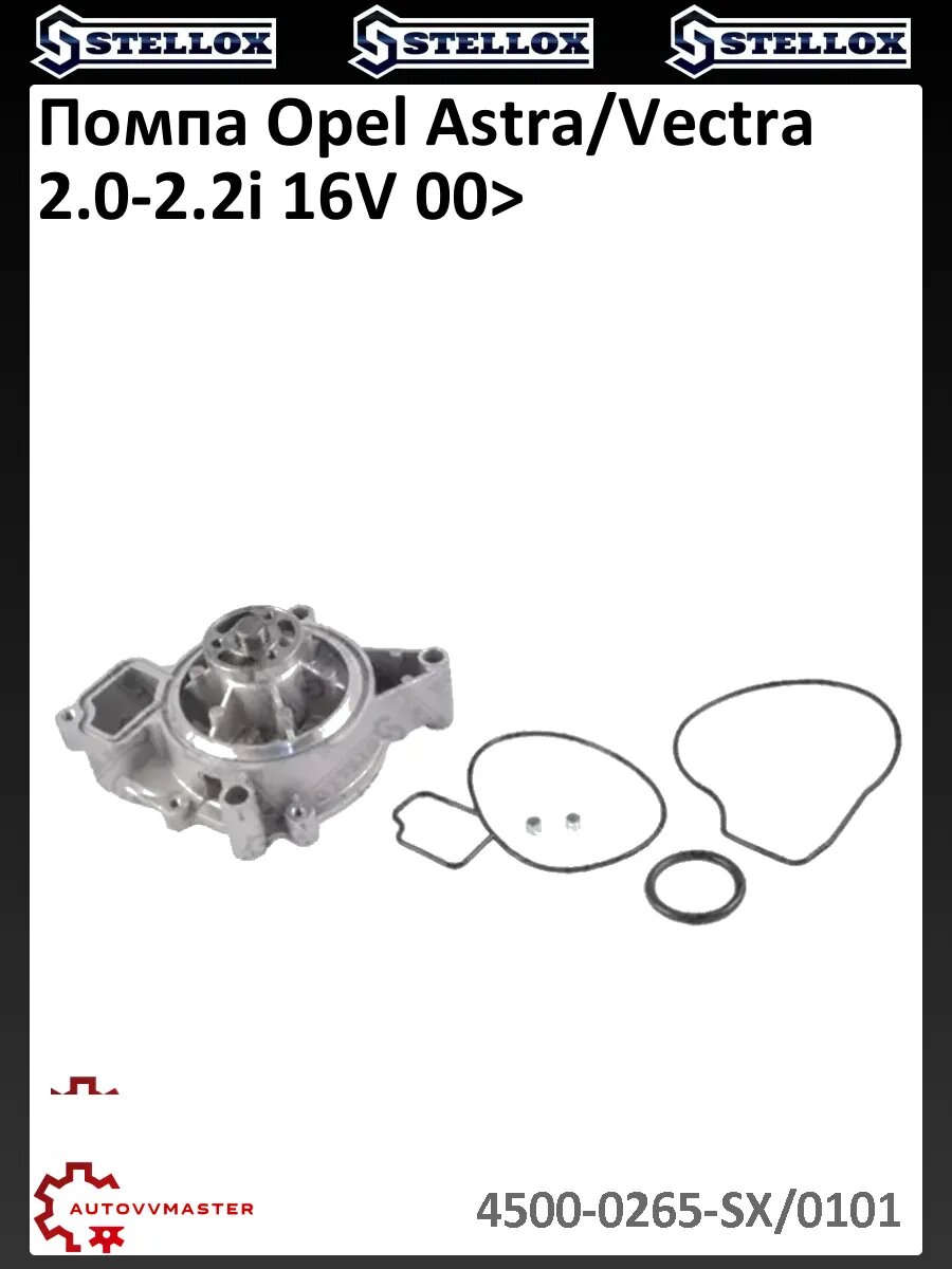 Помпа Opel Astra/Vectra 2.0-2.2i 16V 00>
