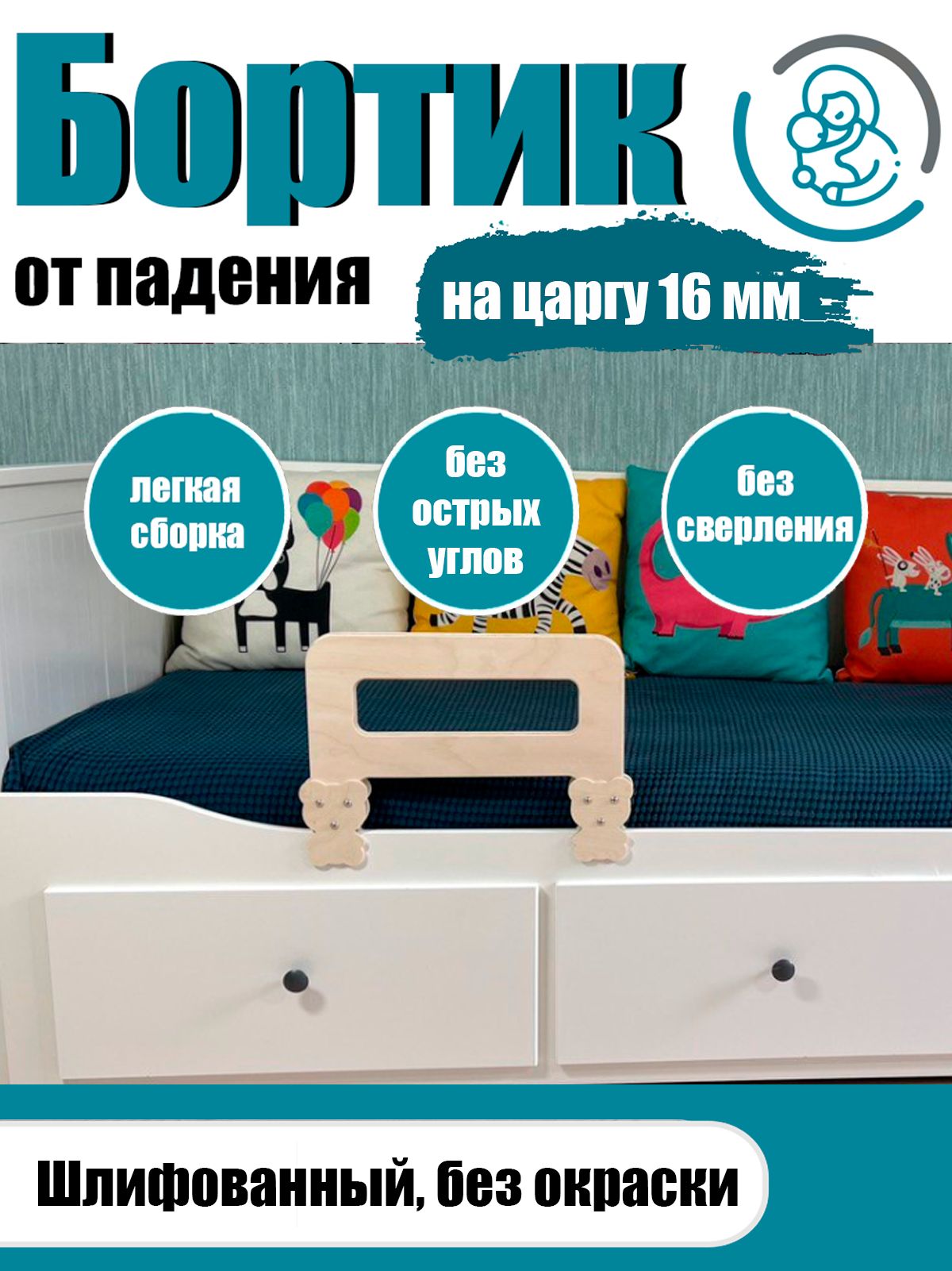 Защитный бортик для кровати от падений деревянный, 40 см, на царгу 16 мм, цвет Бежевый, светло-бежевый, Дерево