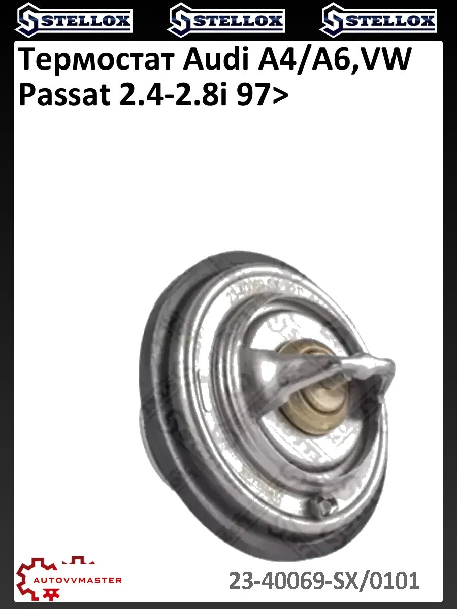 Термостат Audi A4/A6, VW Passat 2.4-2.8i 97>