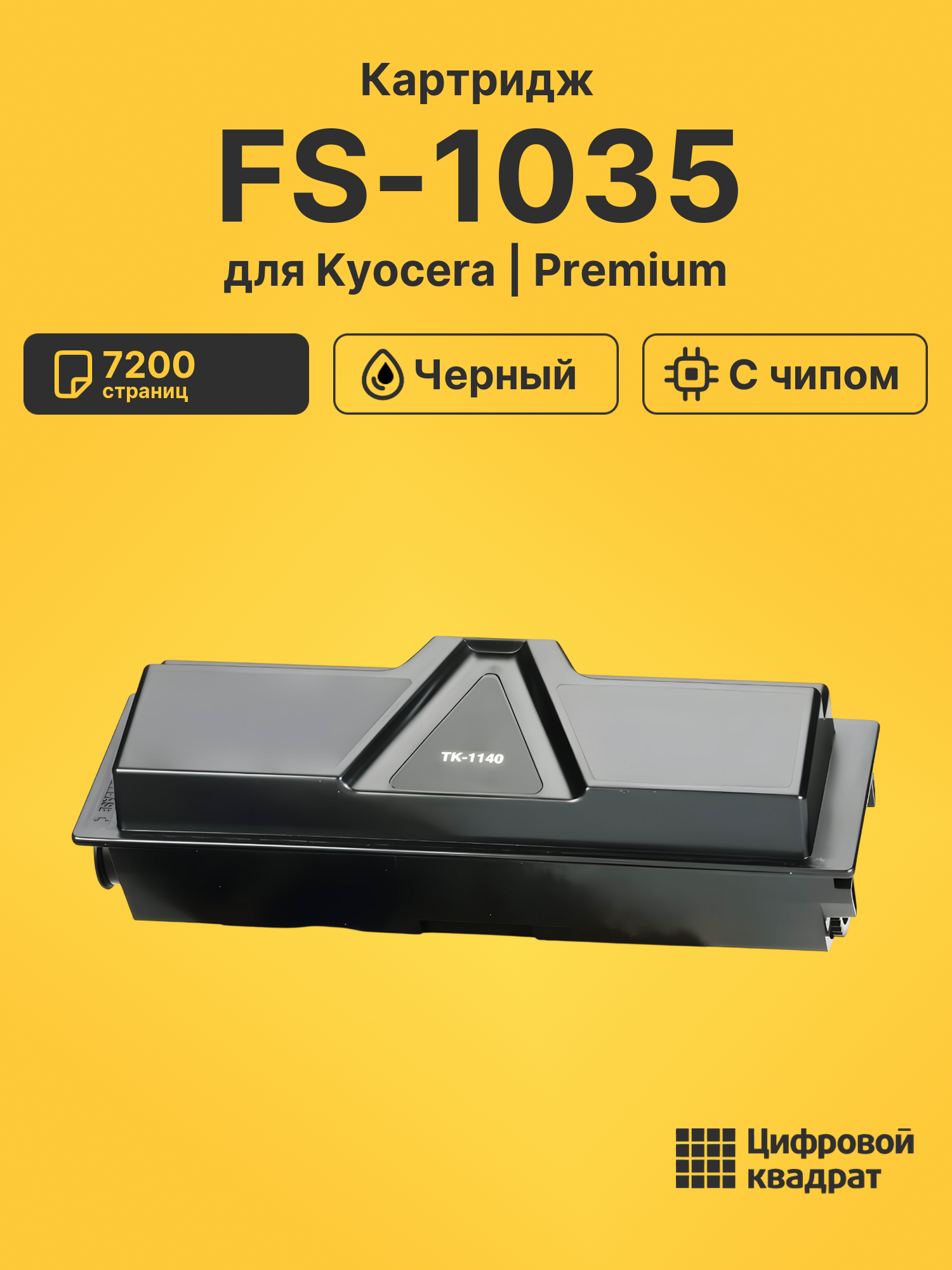 Картридж для Kyocera FS-1035 7200 страниц черный совместимый