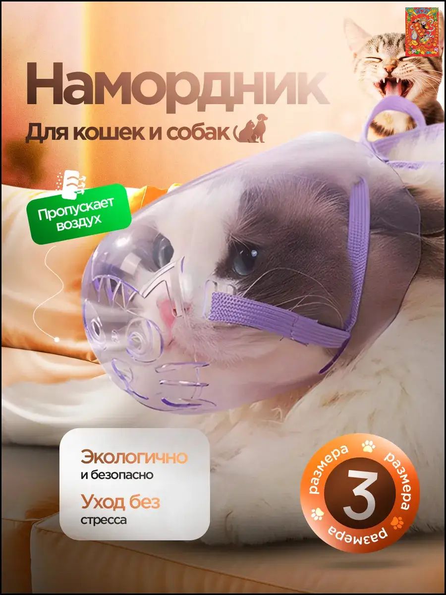 Намордник для кошек и мелких собак пластиковый прозрачный ветеринарный регулируемый