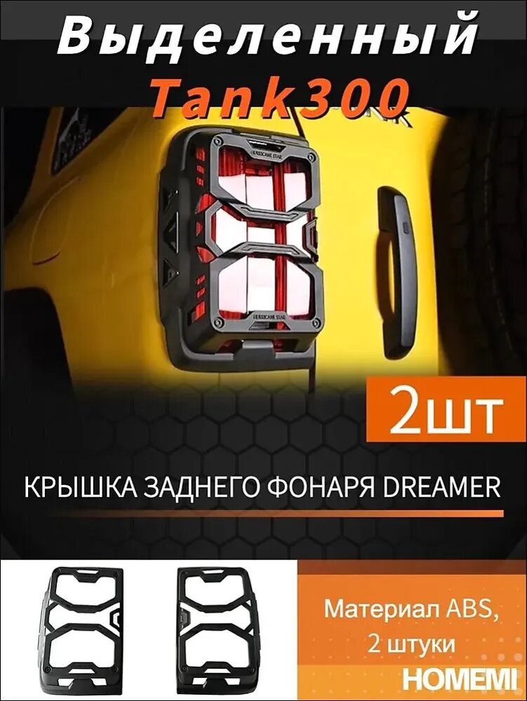 Защита задних фар Tank300, ABS пластик, 2 шт, Внедорожник 5 дв.