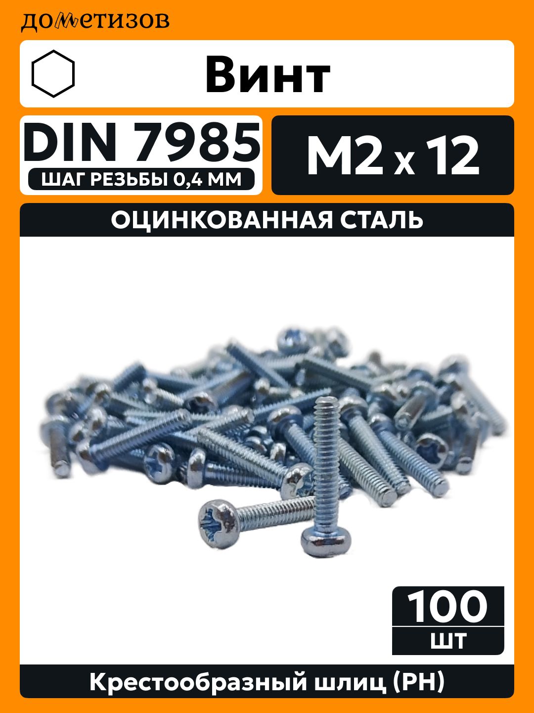 Винт DIN 7985 М 2х12 цинк, 100 шт