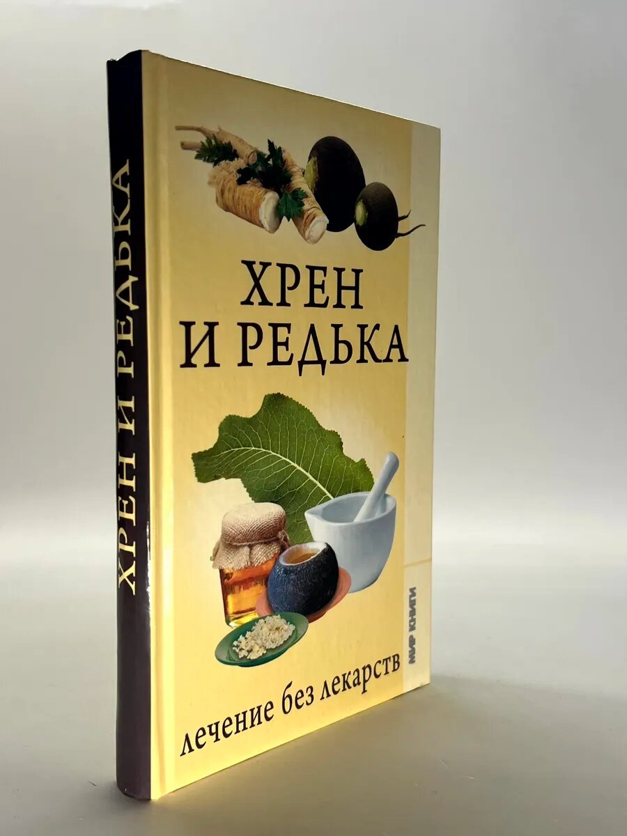 Хрен и редька. Лечение без лекарств