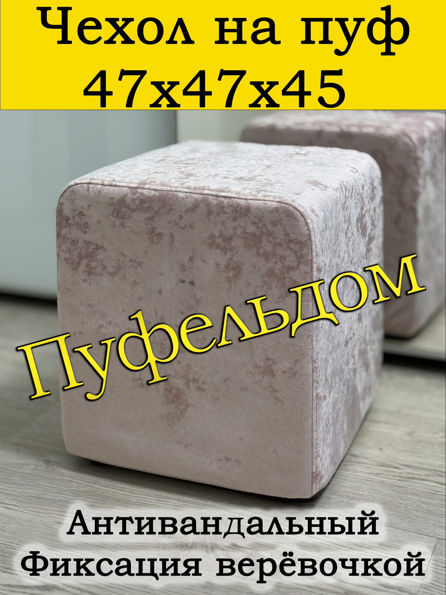 Чехол 47х47х45 на пуфик квадратный (розовый)